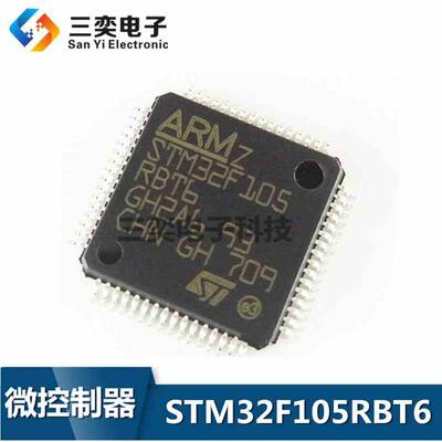STM32F105RBT6 LQFP64 32位微控制器 ST单片机 全新正品 三奕电子