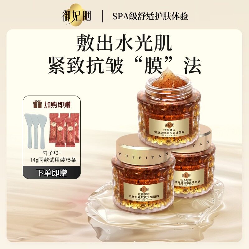 御妃胭红茶面膜囤货紧致淡纹熬夜光感抗皱保湿晒后舒缓提亮
