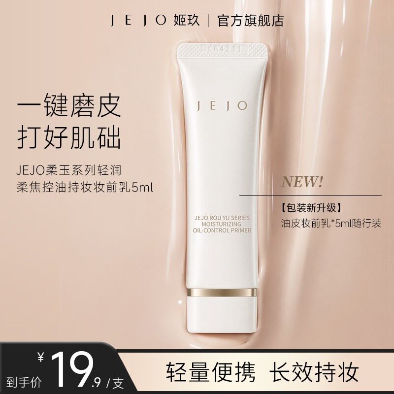 JEJO姬玖油皮妆前乳软管5ml旅行装便携保湿控油服帖隐形毛孔持妆