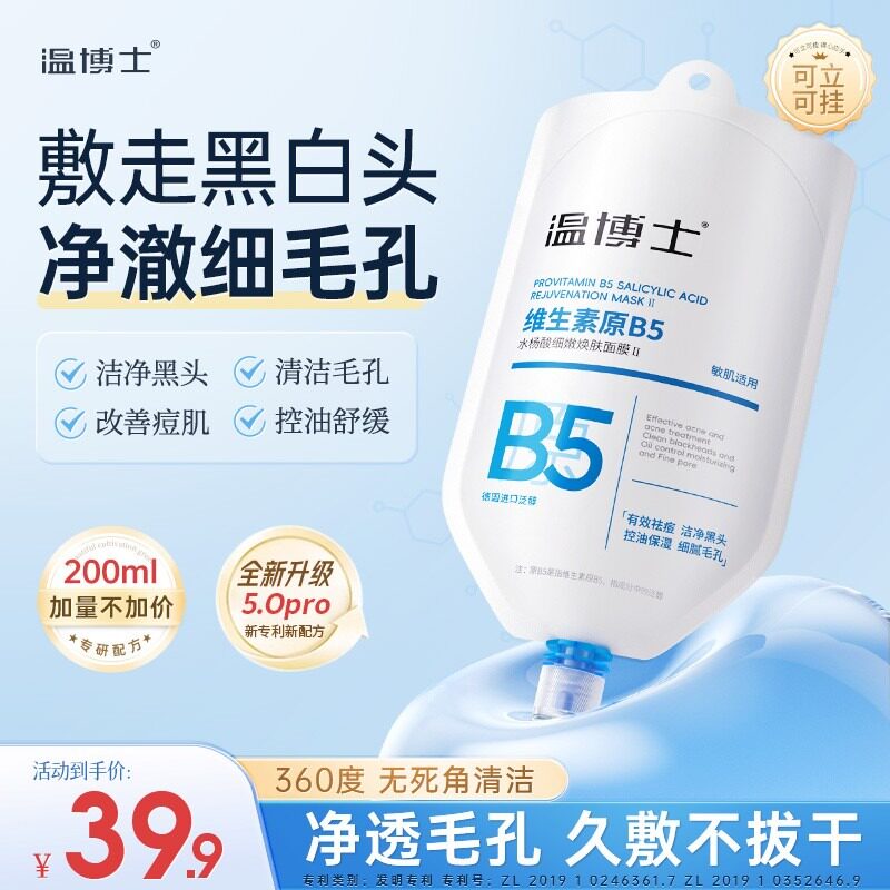 【专攻黑头 细腻毛孔】温博士B5舒缓水杨酸面膜细腻毛孔去黑头面