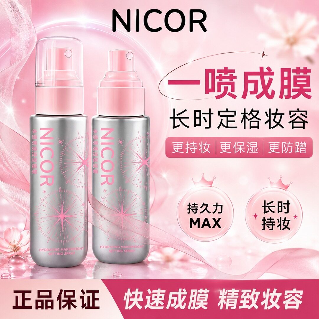 【定妆喷雾】轻盈水润持久不易脱妆补水不卡粉轻盈细腻服帖清透水