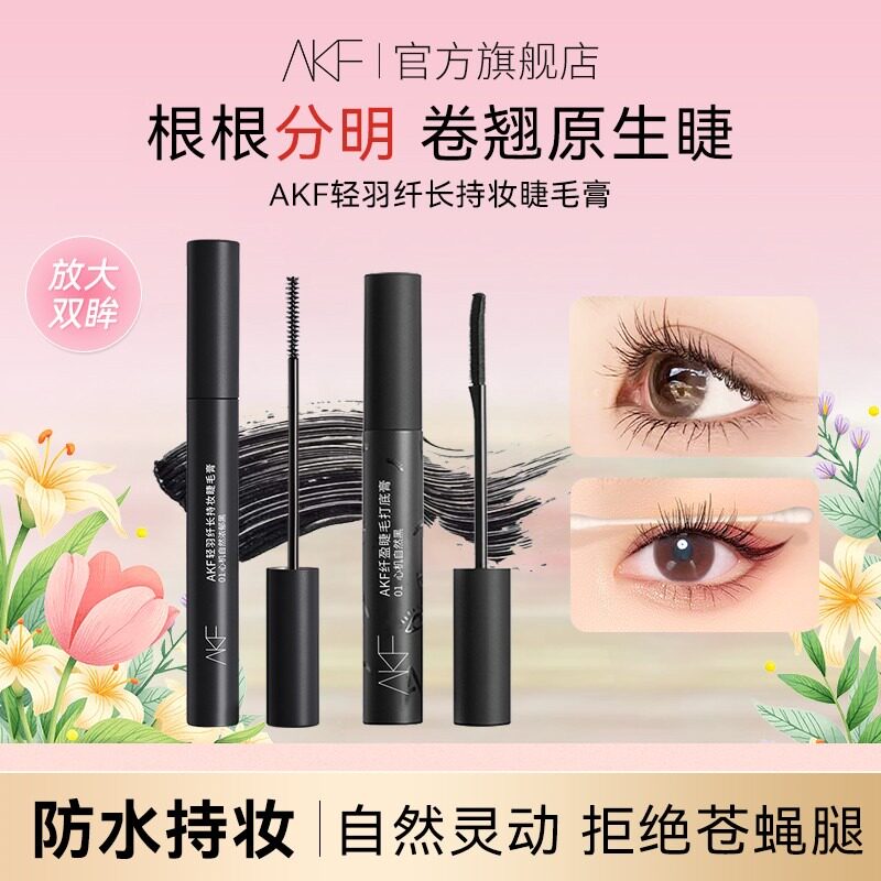 AKF睫毛膏定型卷翘浓密纤长耐汗不易晕染持妆自然
