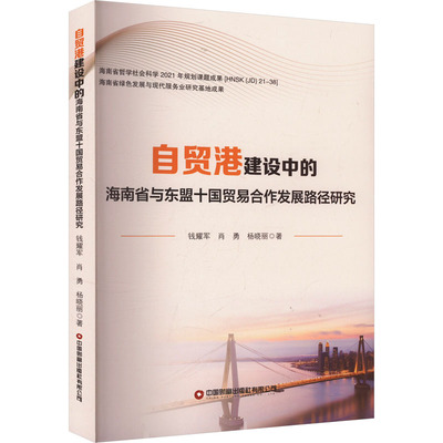 自贸港建设中的海南省与东盟十国贸易合作发展路径研究
