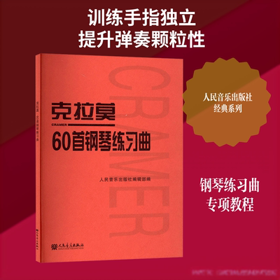克拉莫60首钢琴练习曲 (德)克拉莫(J.B.Cramer) 著