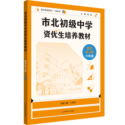 市北初级中学资优生培养教材 数学练习册 · 六年级（修订版）