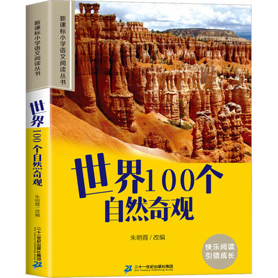 世界100个自然奇观 朱明霞 编 二十一世纪出版社 9787539150925
