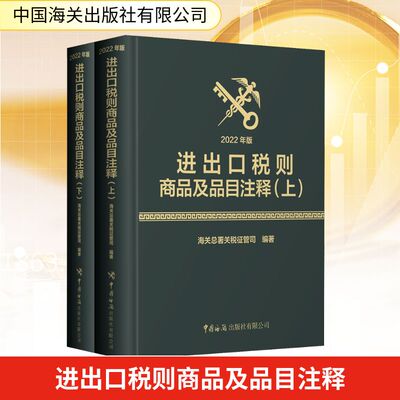 进出口税则商品及品目注释 2022年版(全2册)