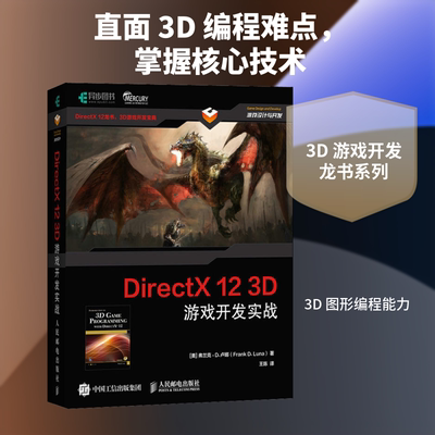 DirectX 12 3D游戏开发实战