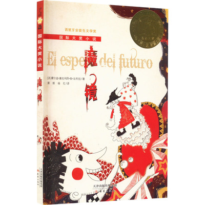 魔镜 (西)霍尔迪·塞拉利昂·依·法布拉 著 谭博,杨红 译