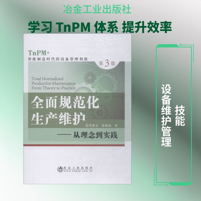 全面规范化生产维护——从理念到实践 TnPM+智能制造时代的设备管