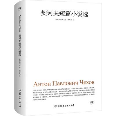 契诃夫短篇小说选 (俄罗斯)契诃夫(Anton Chekhov) 著 李辉凡 译