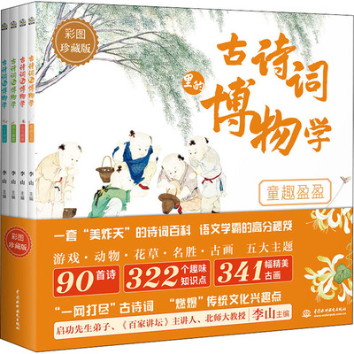 古诗词里的博物学 彩图珍藏版(全4册) 李山 编 水利水电出版社