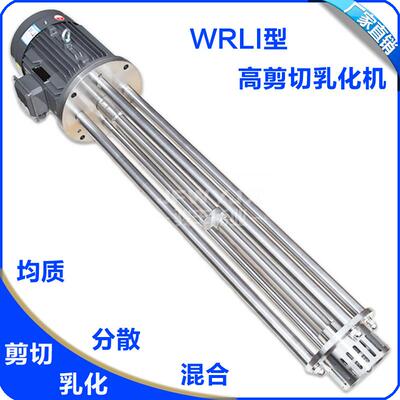 WRL-160高剪切混合乳化机11KW洗洁精高剪切乳化机不锈钢乳化机