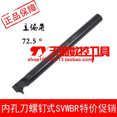 数控刀杆 内孔车刀 螺钉式72.5度S16Q/S20R-SVWBR11/SVWBL11