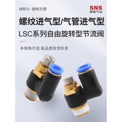 SNS神驰气动LSC8-02节流阀自由旋转接头调速单向保压快插气管快速