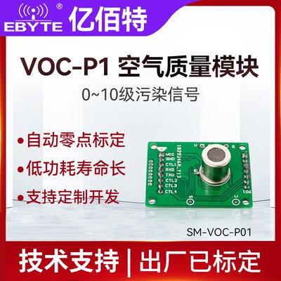 空气质量模块自动零点标定低功耗支持定制TVOC传感器空气质量检测
