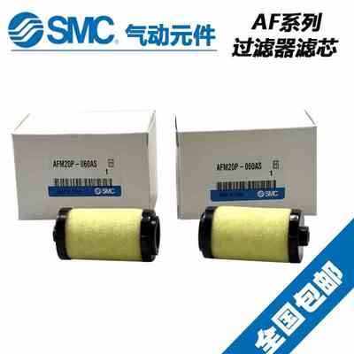 原装SMC过滤器油水分离器滤芯AF20P-060S AFM20P-060A AFD20P-060