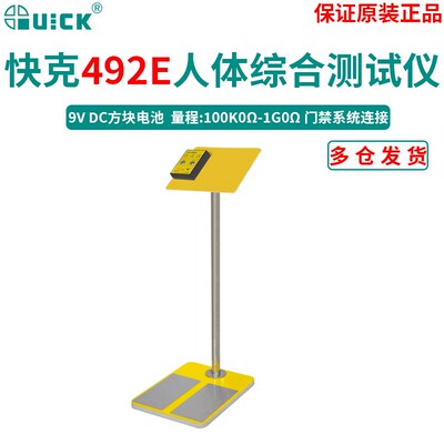 QUICK快克综合测试仪492E/92GNA/492GXA人体静电测试检测仪器闸机
