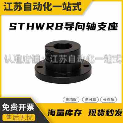 光轴固定座导向轴支座 STHWRB/STHWR 8 10 12 16 20 25 30 40 50