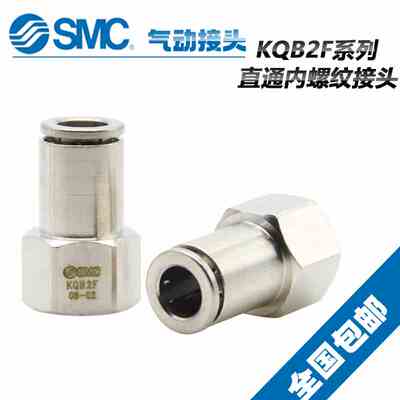 原装SMC不锈钢直通内螺纹接头KQB2F14-02 KQB2F14-03  KQB2F14-04