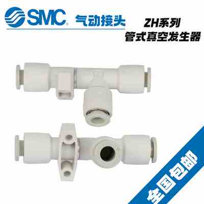 原装SMC气动负压大吸力大流量管式真空发生器 ZH20DSA-03-04-04N
