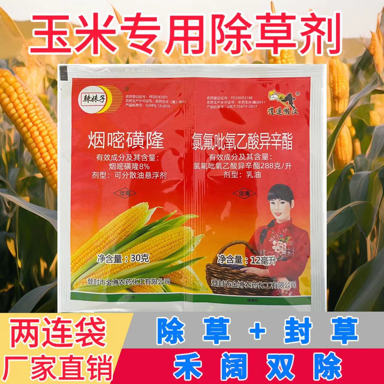 玉米地除草专用剂辣妹子精选氯氟吡氧乙酸异辛酯除草农药玉米田