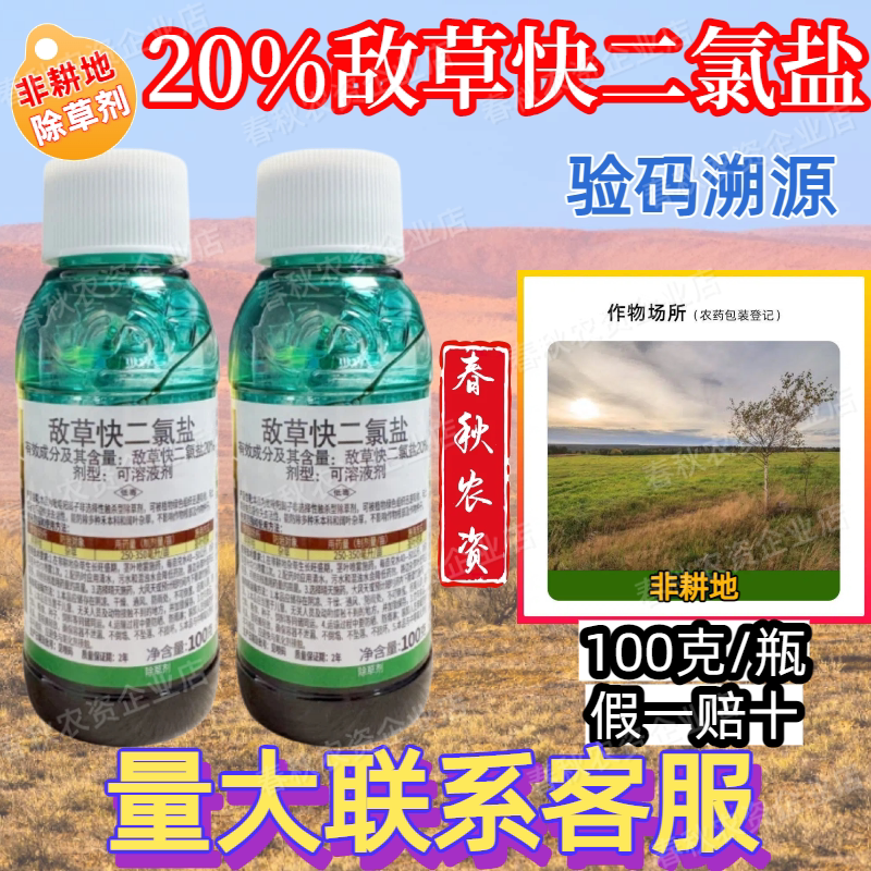 20%敌草快二氯盐灭草非耕地杂草牛筋草小飞蓬除草剂园农用药正品
