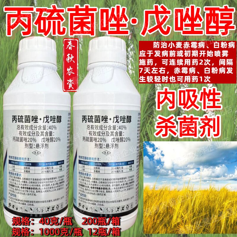 40%丙硫菌唑戊唑醇保护治疗内吸杀菌剂小麦白粉病赤霉病正品农药