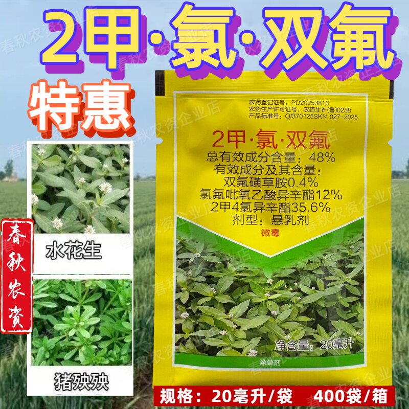 小麦专用除草剂48%2甲氯双氟小麦苗后除草药婆婆纳猪殃殃正品农药