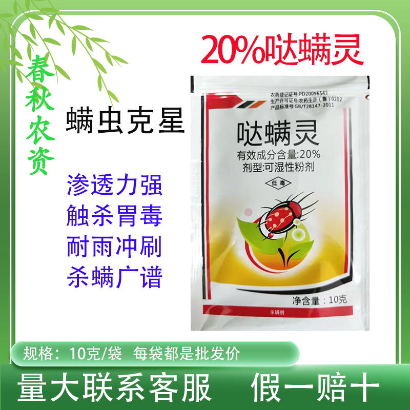 哒螨灵20%苹果树红蜘蛛杀虫剂红蜘蛛杀螨剂正品农用杀虫剂农药