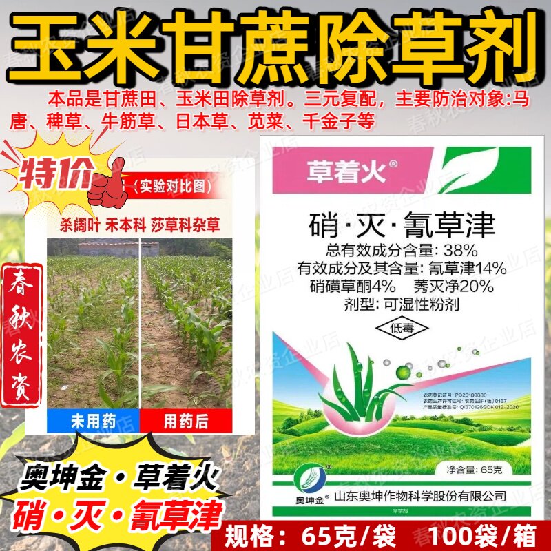 38%硝灭氰草津消灭硝磺草酮莠灭净草着火甘蔗地玉米田苗后除草剂