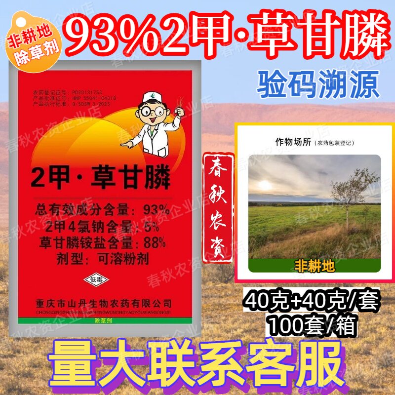 重庆山丹正品93%2甲草甘膦2甲4氯钠草甘膦灭生性非耕地除草剂整箱