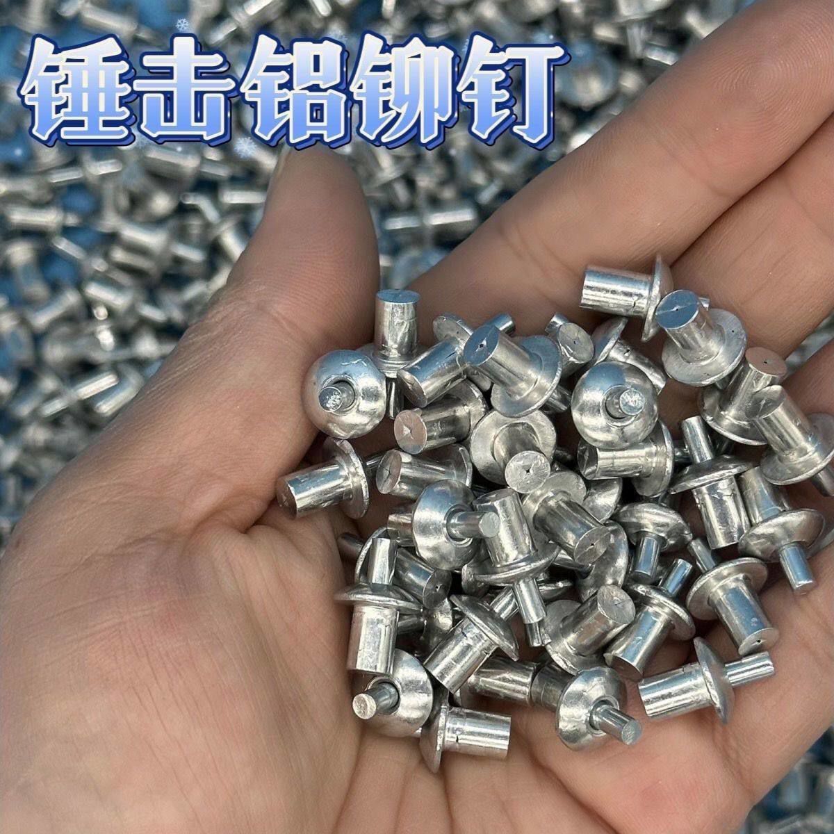 铝铆钉锤击铆钉美式击芯平头铆钉铁板铁皮半圆头新型铆钉合页其他