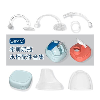 希萌SIMO配件合集吸管组重力球水杯盖储物盖直饮盖防尘盖
