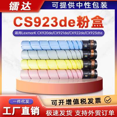 适用利盟CS923粉盒CX920 921 922de墨盒CS921de CX923dxe碳粉硒鼓