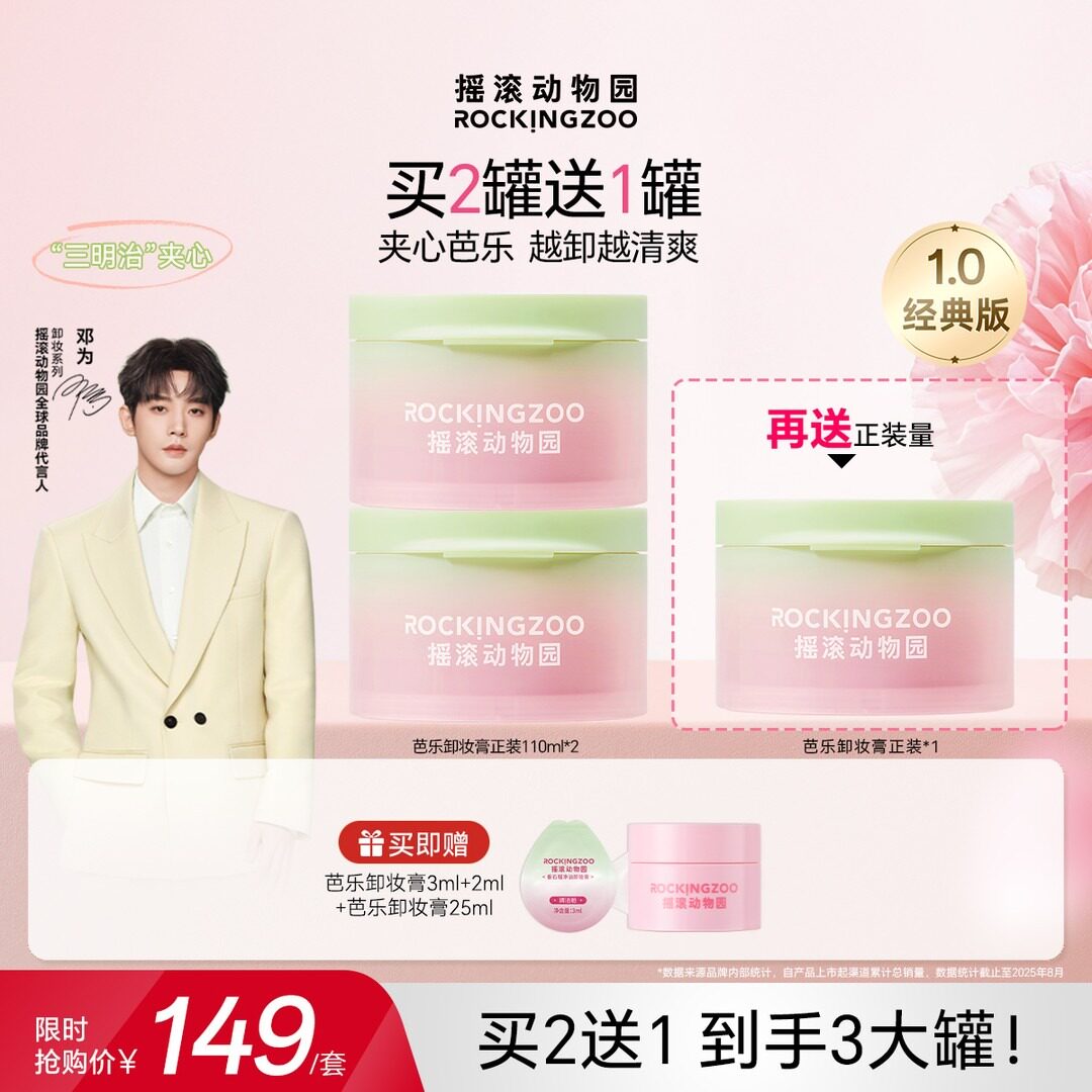 【邓为 经典版芭乐】摇滚动物园芭乐净油卸妆膏清爽速卸C