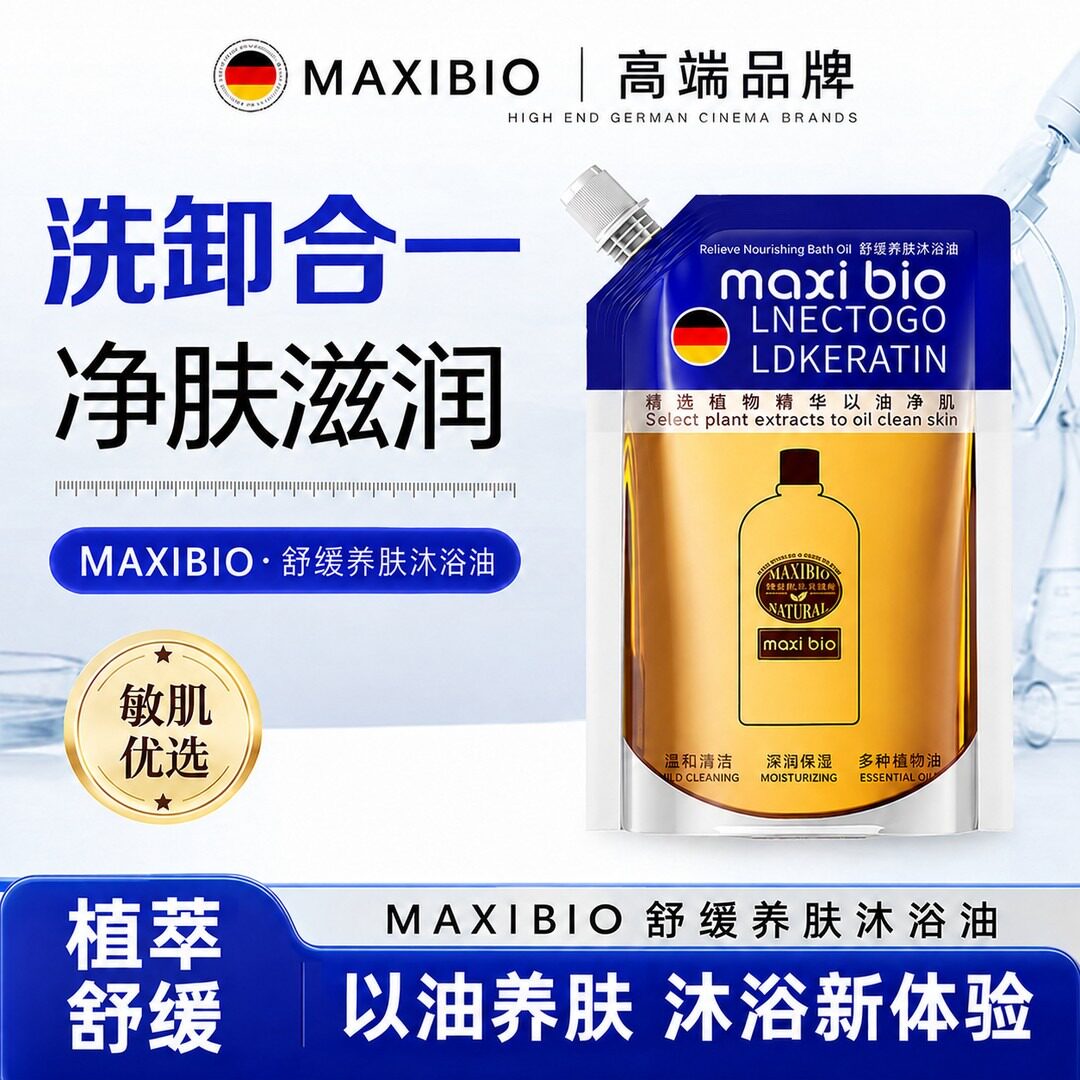 【到手2袋】MAXIBIO舒缓养肤沐浴油清洁肌肤舒缓肌肤不油腻不刺激