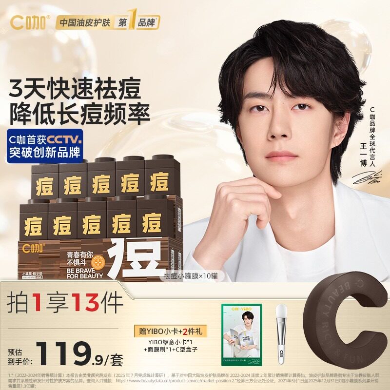【科学清痘】C咖小罐膜清痘精华面膜控油深层清洁粉刺护肤涂抹面