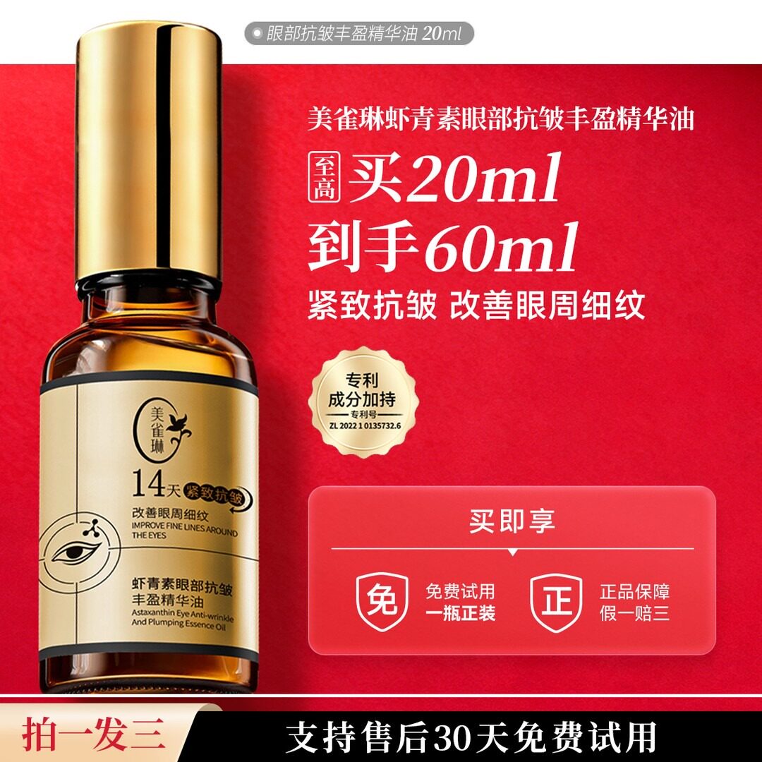【拍1发3 】虾青素眼部抗皱精华油 抗皱淡纹