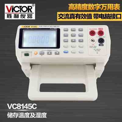 胜利正品 台式万用表VC8145C高精度数字万能表 多用表 带电脑接口