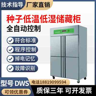 种子低温低湿储藏柜DWS-1000种子保存箱低温低湿样品柜种子标样柜