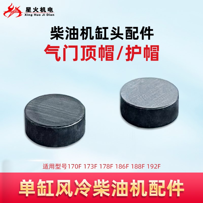 风冷柴油机微耕机配件170F 173F 178F 186F 188F 192气门顶帽护帽