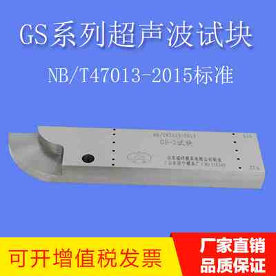 GS-1-2-3-4焊接接头超声检测试块 NBT47013-2015探伤试块 包邮
