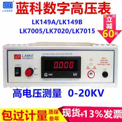 LK7005蓝科LK7015数字高压表LK7020万伏LK149A高电压LK149B测试仪