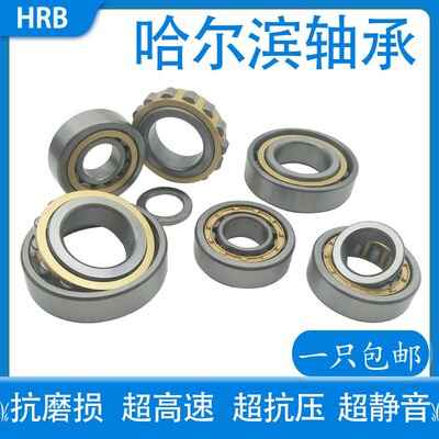 HRB哈尔滨圆柱滚子轴承 NU NJ 1004 1005 1006 1007 1008 1009 EM