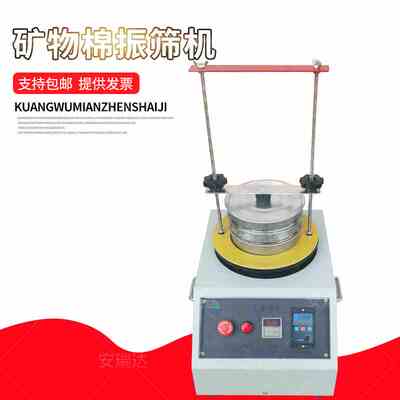 ZFJ-II型矿物棉振筛机GBT5480数显电动筛分分析矿物棉高频振筛机