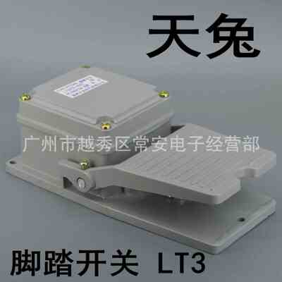 天兔 脚踏开关 LT3 (FS-402) 铝壳