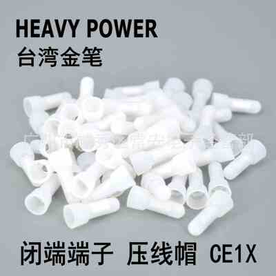 HEAVY POWER  台湾金笔 奶嘴接线 压线帽 闭端子 CE1X 1000/包