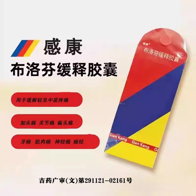 [感康]布洛芬缓释胶囊0.3g*12粒/盒