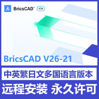 BricsCAD Ultimate 26 25.2 软件远程安装中文版英文多国语言商业